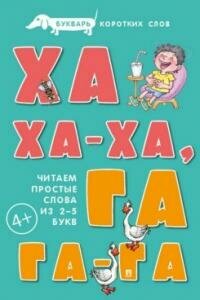 Букварь коротких слов. Ха-ха-ха, га-га-га