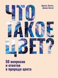 Книга "Что такое цвет? 50 вопросов и ответов о природе цвета"