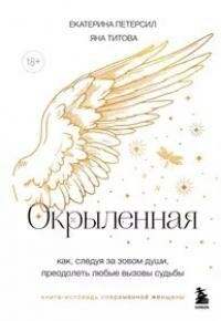 Книга "Окрыленная : Книга-исповедь женщин нового поколения"