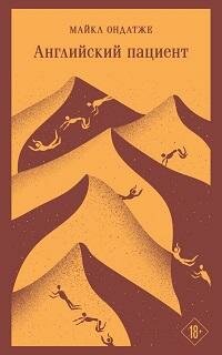Книга "Английский пациент : роман"