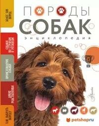 Книга "Породы собак : Энциклопедия"