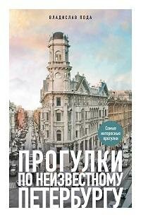 Книга "Прогулки по неизвестному Петербургу"