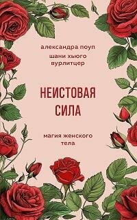 Книга "Неистовая сила : магия женского тела"