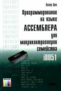Книга "Программирование на языке Ассемблера для микронтроллеров семейства i8051"