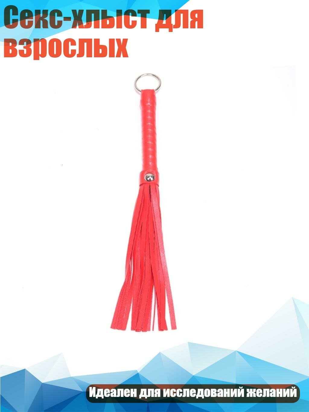 Секс-хлыст для взрослых, красный