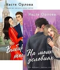 Книга "Всегда побеждает любовь : комплект из 2 кн. : Выбирая любовь ; На моих условиях : романы"