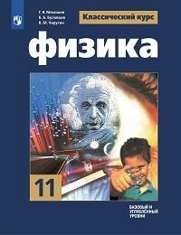 Книга "Физика : 11-й класс : учебник для общеобразовательных организаций : базовый и углубленный уровни (ФГОС)"