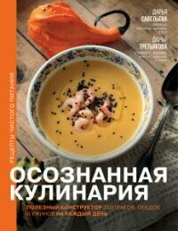 Книга "Осознанная кулинария : полезный конструктор завтраков, обедов и ужинов на каждый день"