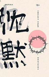 Книга "Молчание"