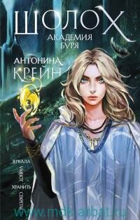 Книга "Шолох. Академия Буря"