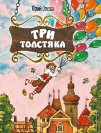 Книга "Три Толстяка : сказочная повесть"