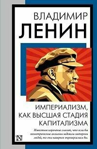 Книга "Империализм, как высшая стадия капитализма"