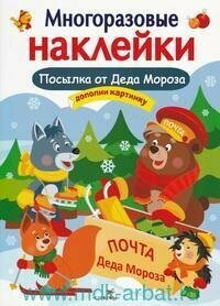 Книга "Посылка от Деда Мороза : дополни картинку"