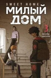 Sweet Home. Милый дом. Т.3