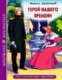 Книга "Герой нашего времени"