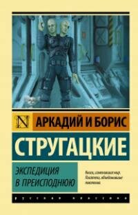 Книга "Экспедиция в преисподнюю : повесть"