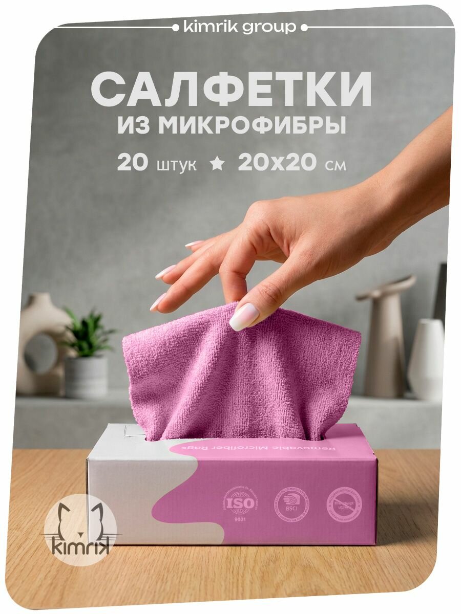 Салфетки для уборки из микрофибры SAKURA (розовые), 20х20 см, 20 шт/упак, KIMRIK