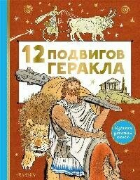 Книга "12 подвигов Геракла. Мифы Древней Греции : пересказ М. Михайлова"