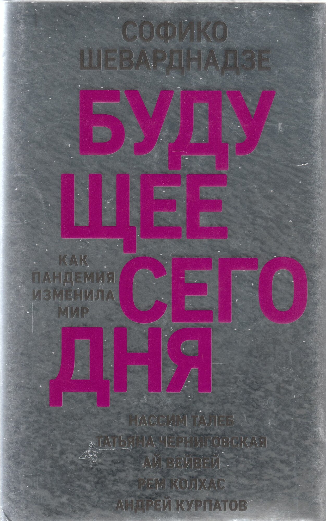 С. П. Шеварднадзе. Будущее сегодня: как пандемия изменила мир