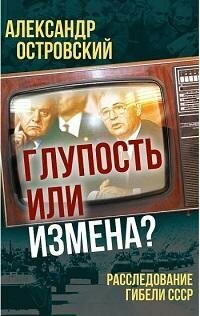 Книга "Глупость или измена? : расследование гибели СССР"