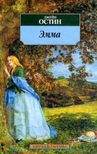 Книга "Эмма : роман"