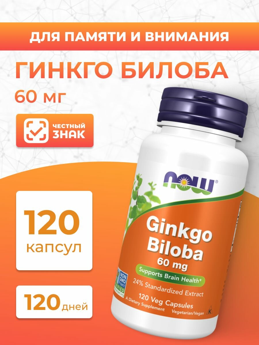 NOW Гинкго Билоба Ginkgo Biloba для улучшения памяти и внимания 60 мг 120 веганских капсул