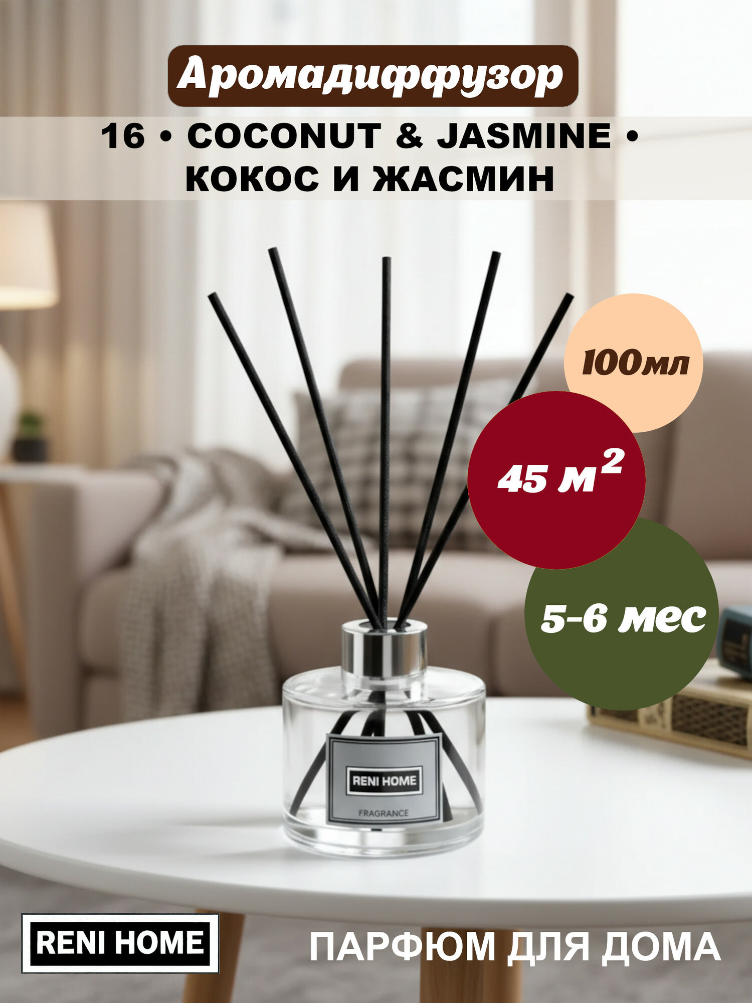 Ароматический диффузор RENI HOME 16 COCONUT & JASMINE / Кокос и жасмин (аромат для дома), 100мл.
