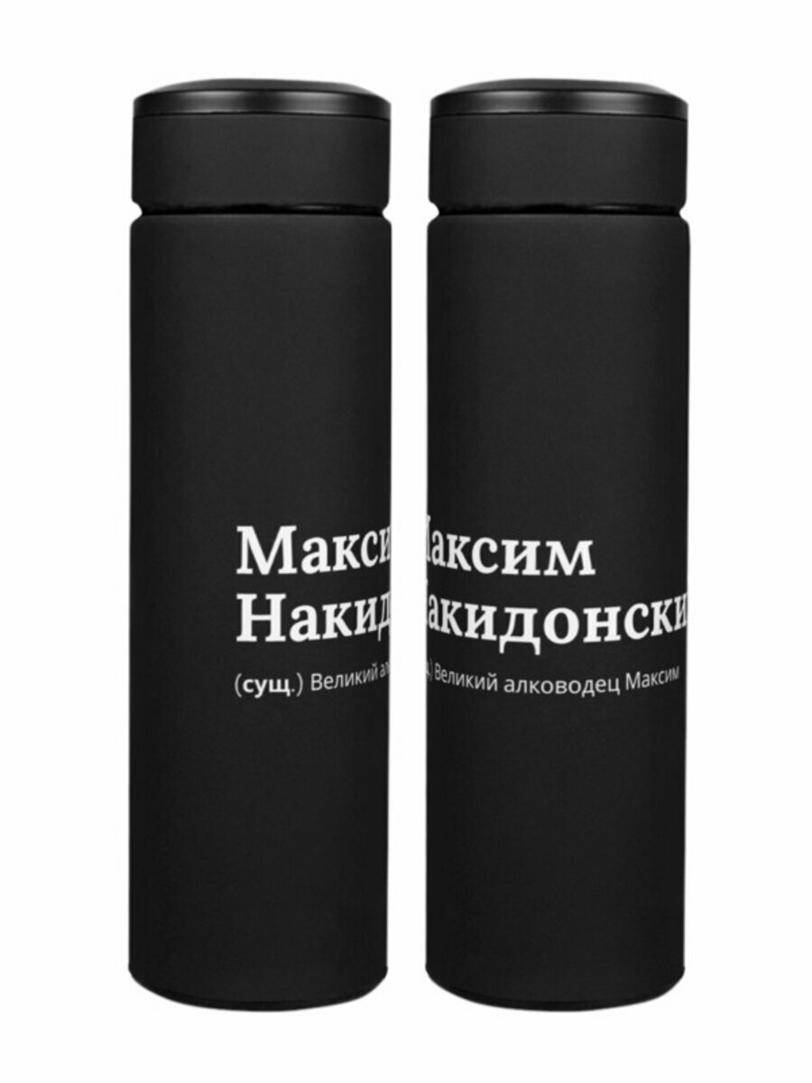 Термос «Максим Накидонский подарок с именем Максон Максиму» (черный)