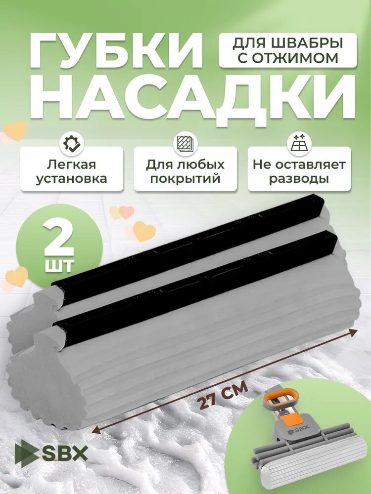 SBX Швабра швабры
