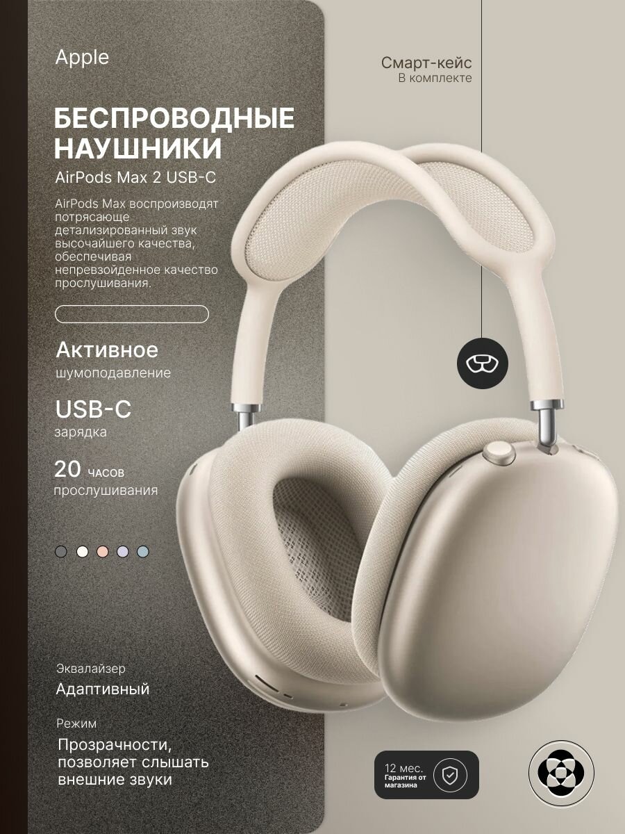 Беспроводные наушники Apple AirPods Max 2, USB Type-c, Starlight