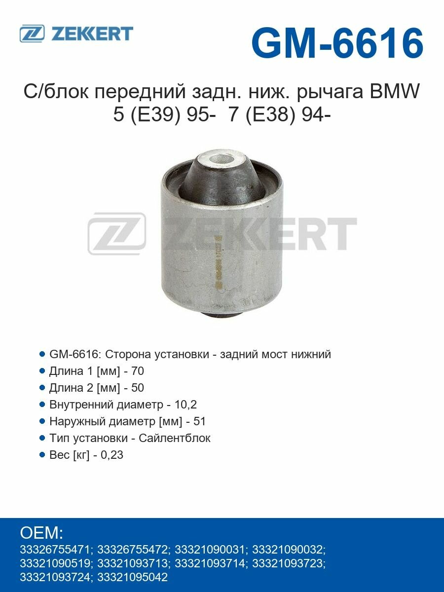Zekkert Сайлентблок передний заднего ниж. рычага для BMW 5 (E39) с 1995 года 7 (E38) с 1994 года