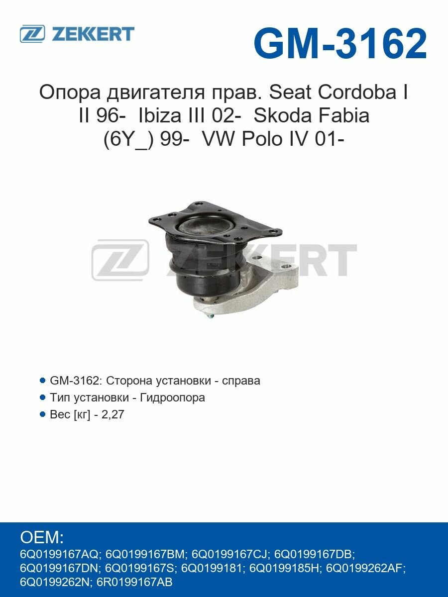 Zekkert Опора двигателя правая Seat Cordoba I II с 1996 года Ibiza III с 2002 года Skoda Fabia (6Y_) с 1999 года VW Polo IV с 2001 года