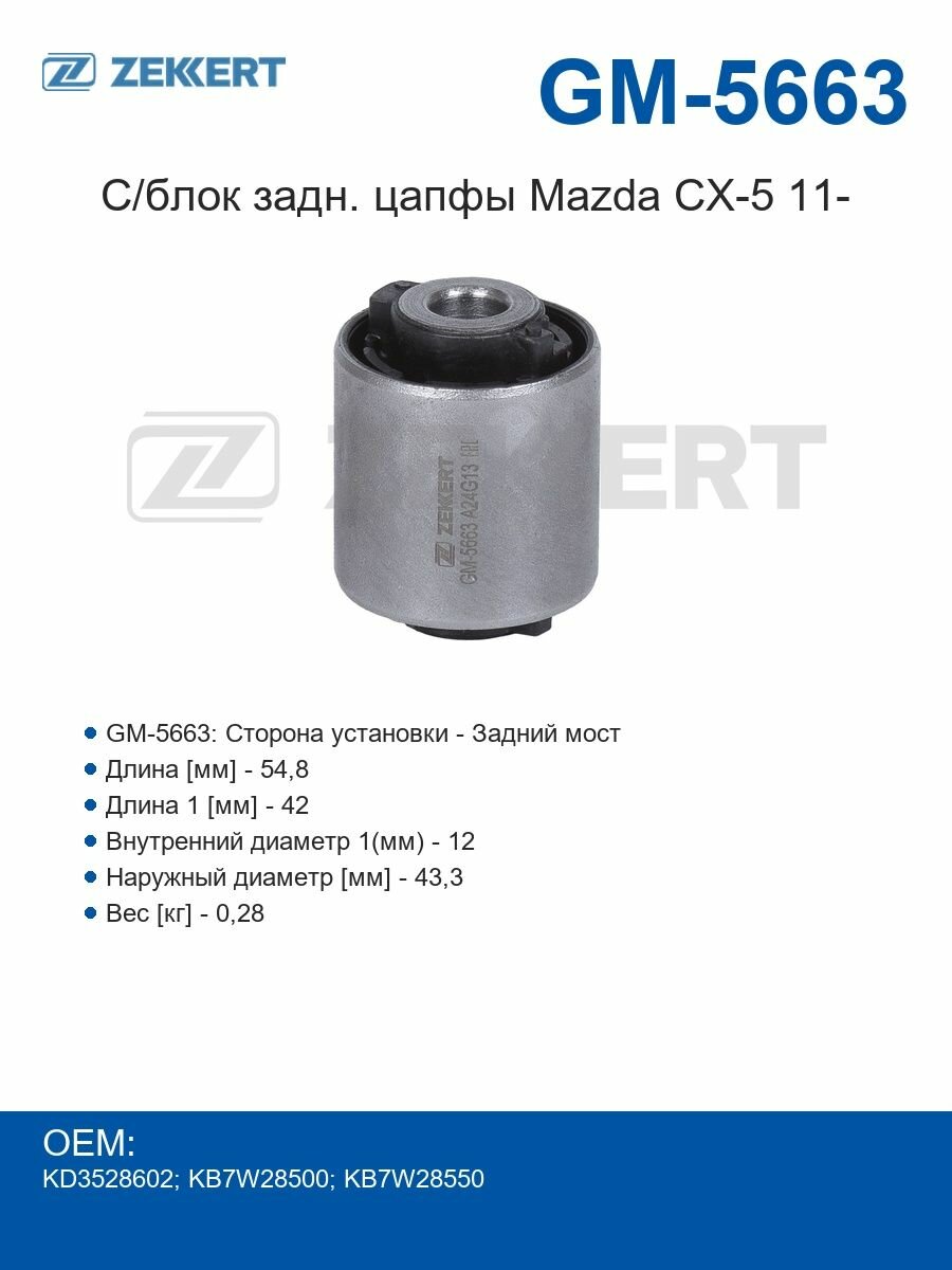 Zekkert Сайлентблок задн. цапфы Mazda CX-5 11-