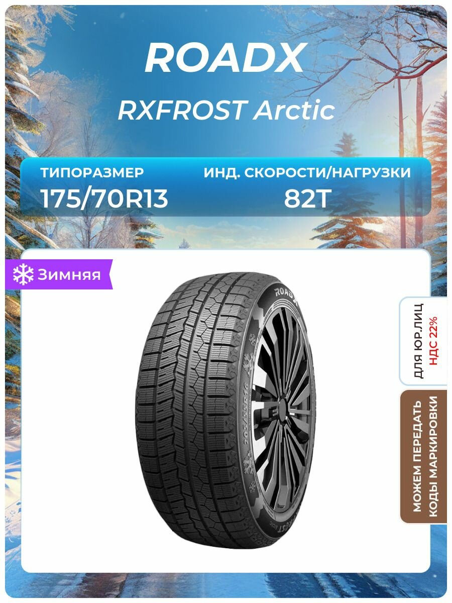 Шина Roadx RXFROST Arctic