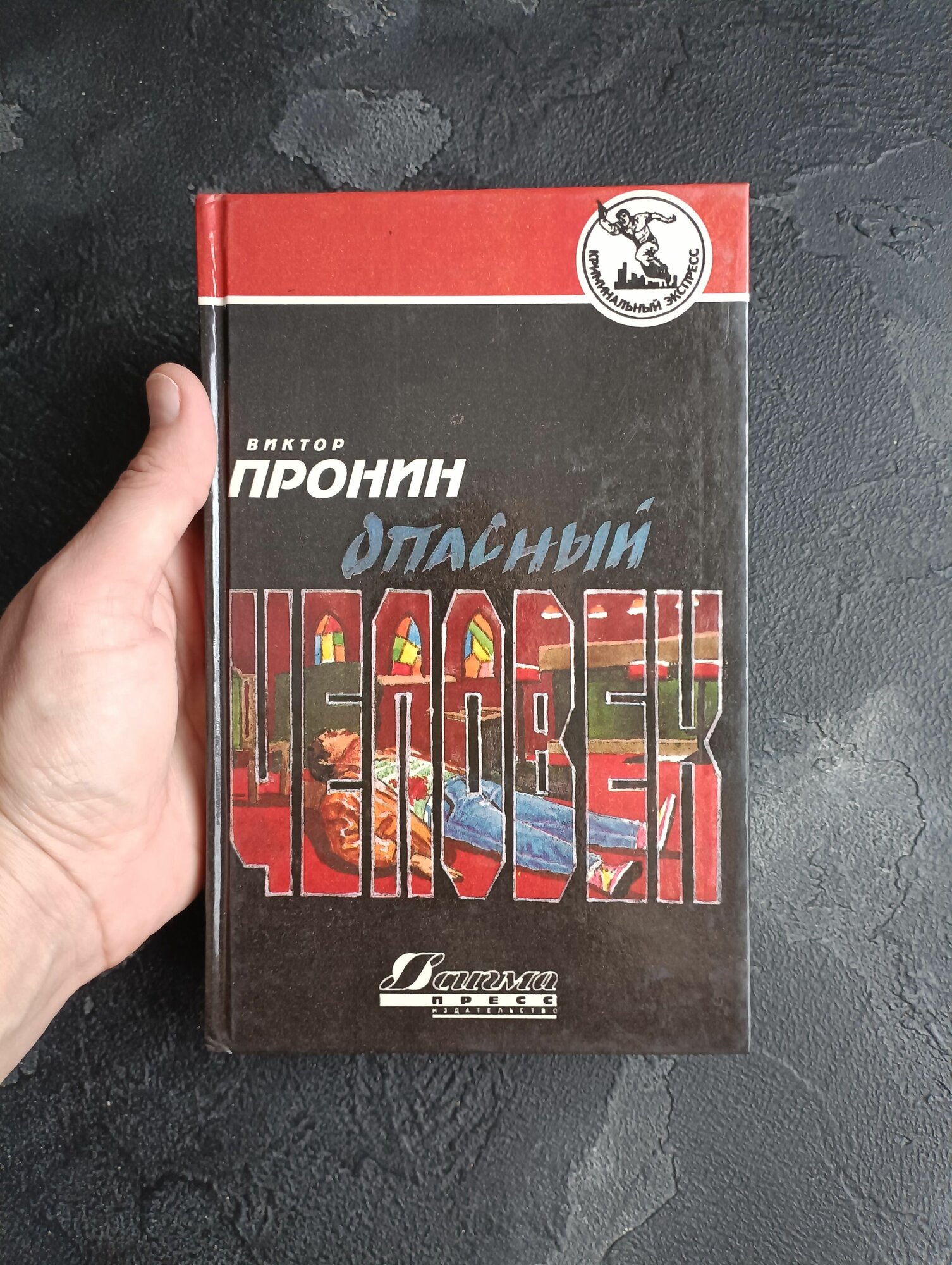 Опасный человек / Пронин В. / 1994 г.