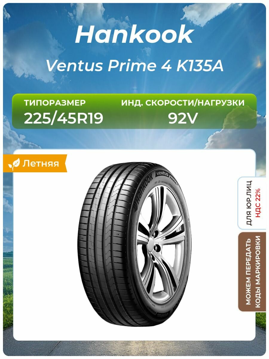 Шина Hankook Ventus Prime 4 K135A