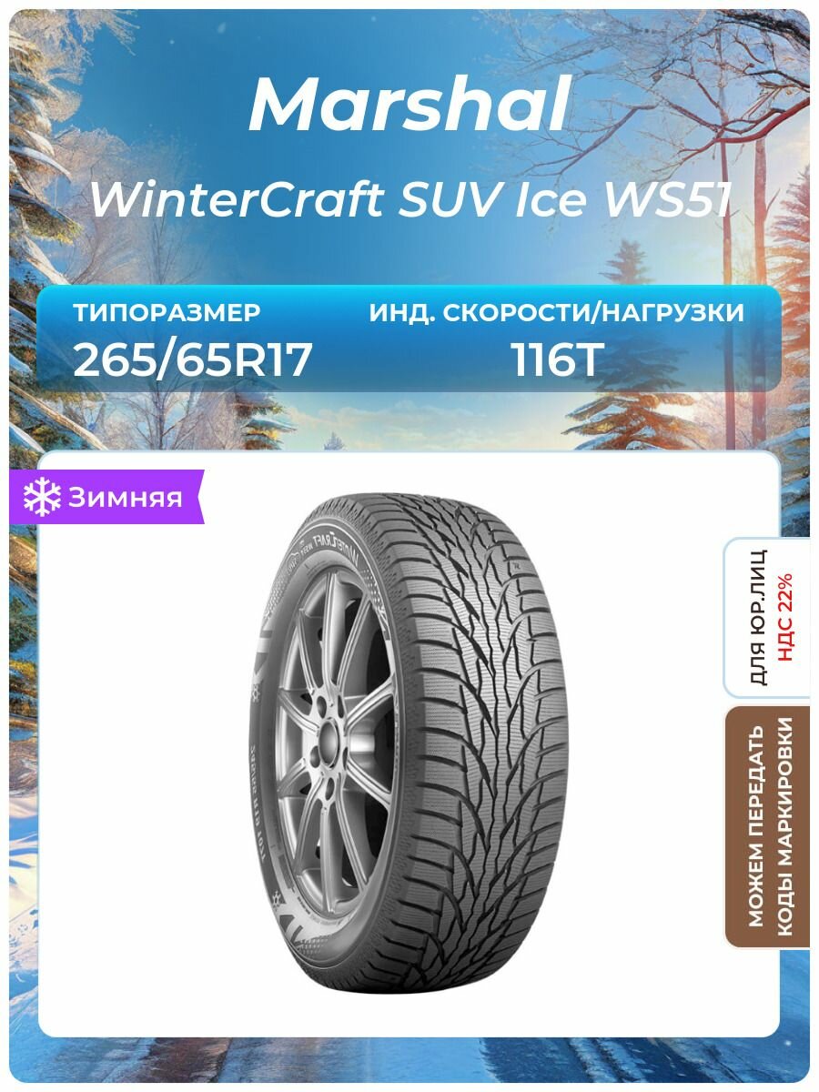 Шина Marshal WinterCraft SUV Ice WS51