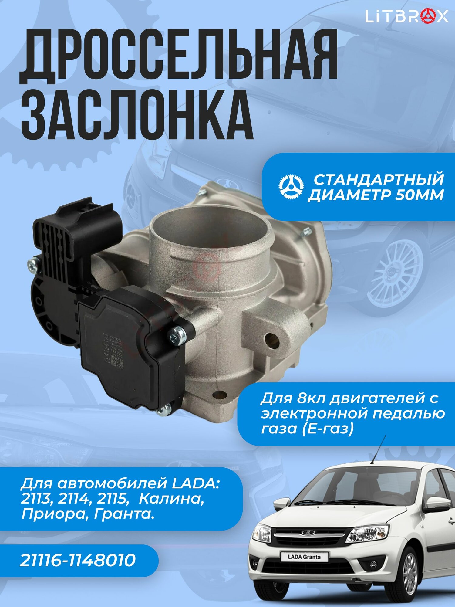Дроссельная заслонка ВАЗ LADA 2113-2115, Kalina, Priora, Granta 8 кл. / 21116-1148010
