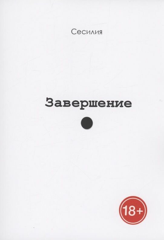Завершение