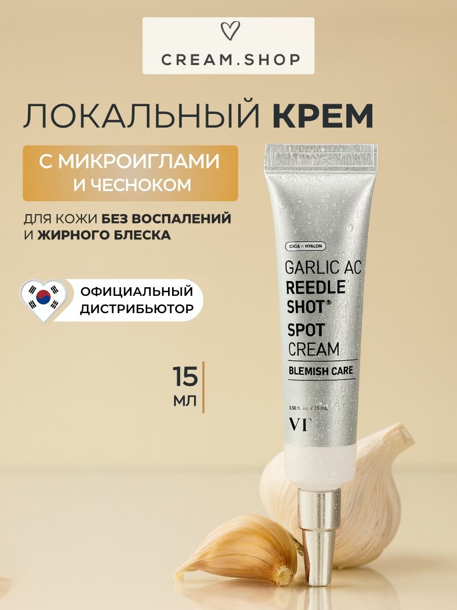 Локальный крем с микроиглами и экзосомами чеснока против воспалений VT Cosmetics Garlic AC Reedle Shot Spot Cream 15 мл
