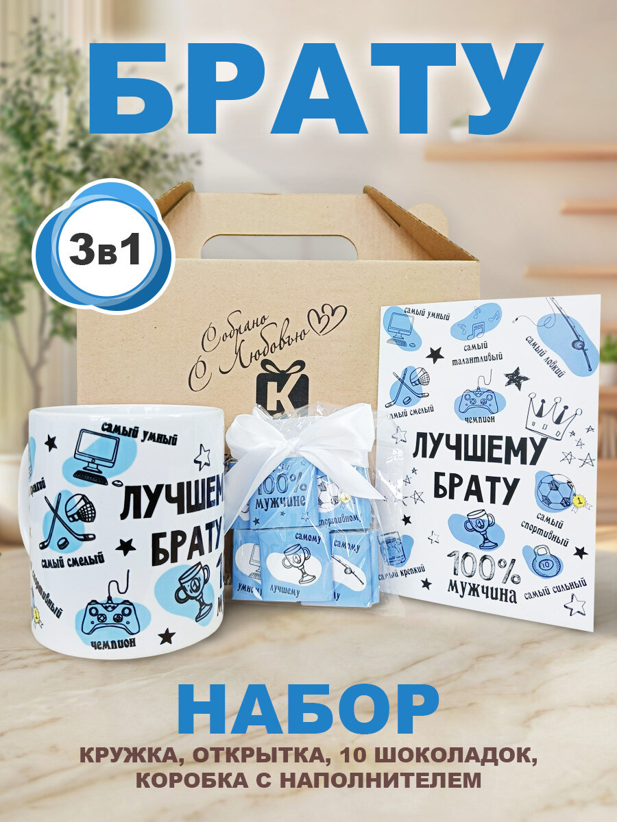 Подарок брату на день рождения от бренда Крутые подарки, Подарочный набор с кружкой брату, молочным шоколадом, открытка