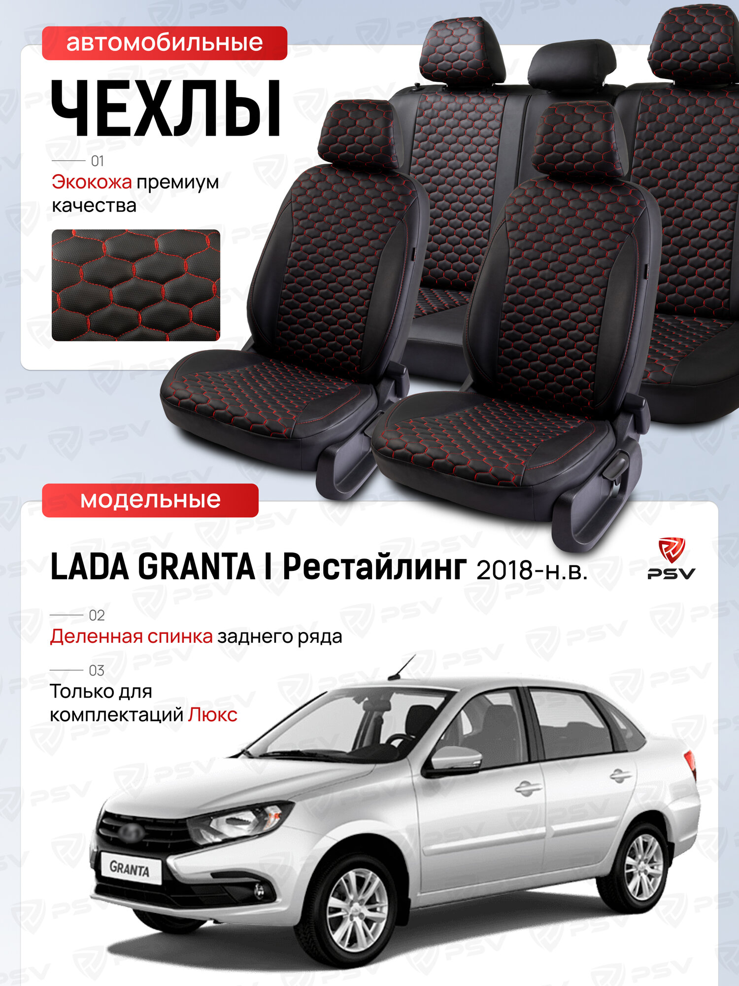 Чехлы Lada Granta I 2018-> Рестайлинг, (Люкс), 5 п/г, деленная спинка, черный/отстрочка красная (Loto) "Статус"
