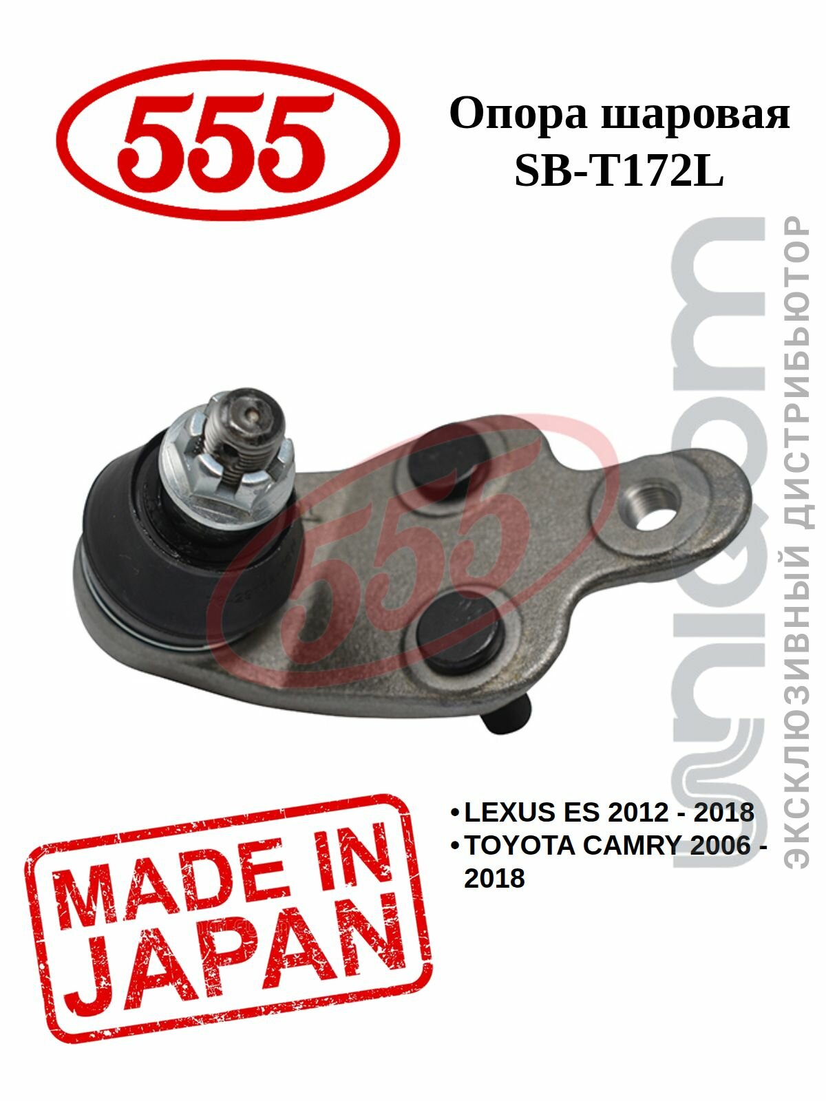 Опора шаровая 555 передняя левая SB-T172L AVALON GSX30(05-07), CAMRY ACV40(07-), CAMRY CHINA