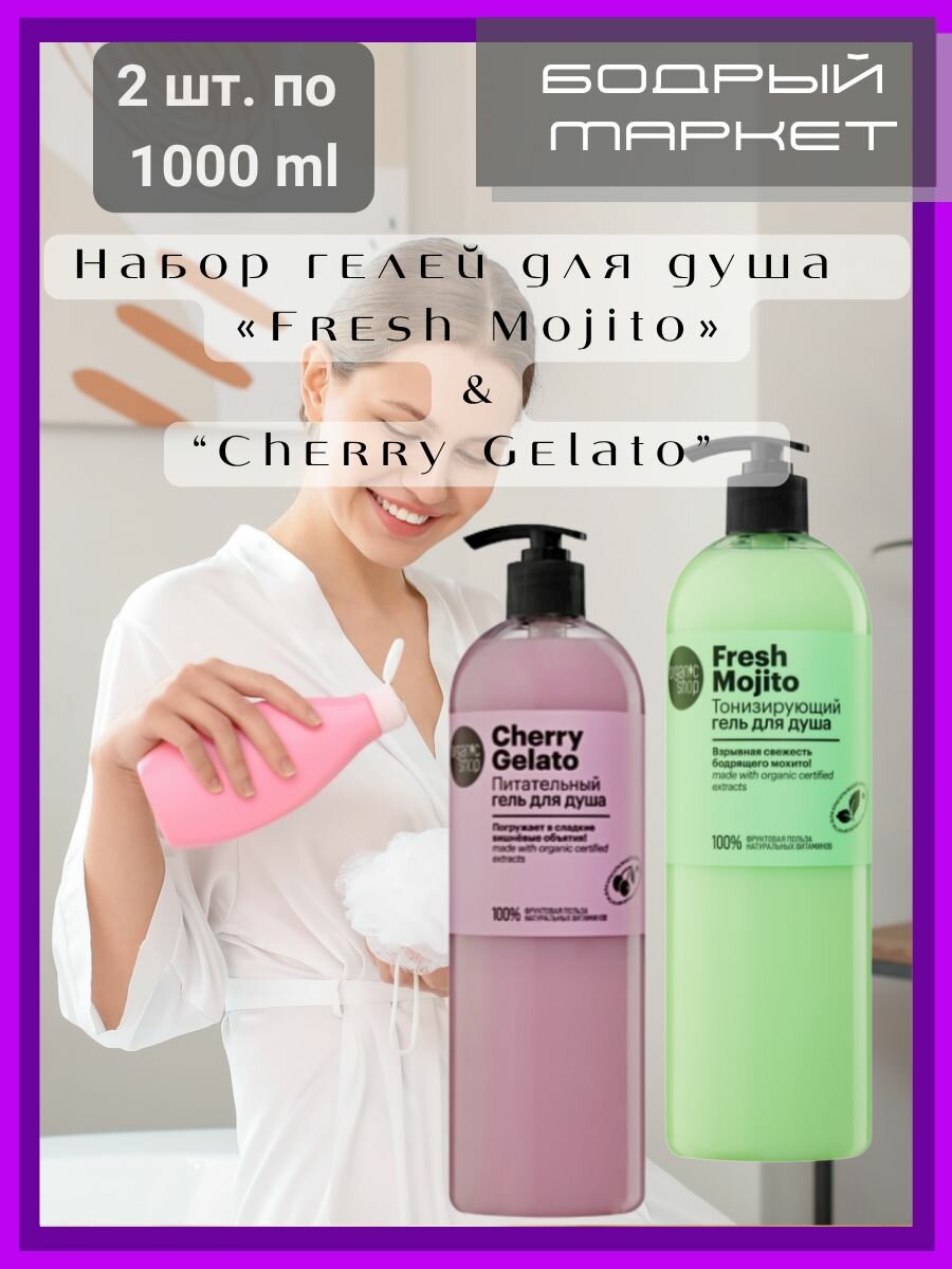 Набор гелей для душа Fresh Mojito & Cherry Gelato 2 шт. по 1000 мл