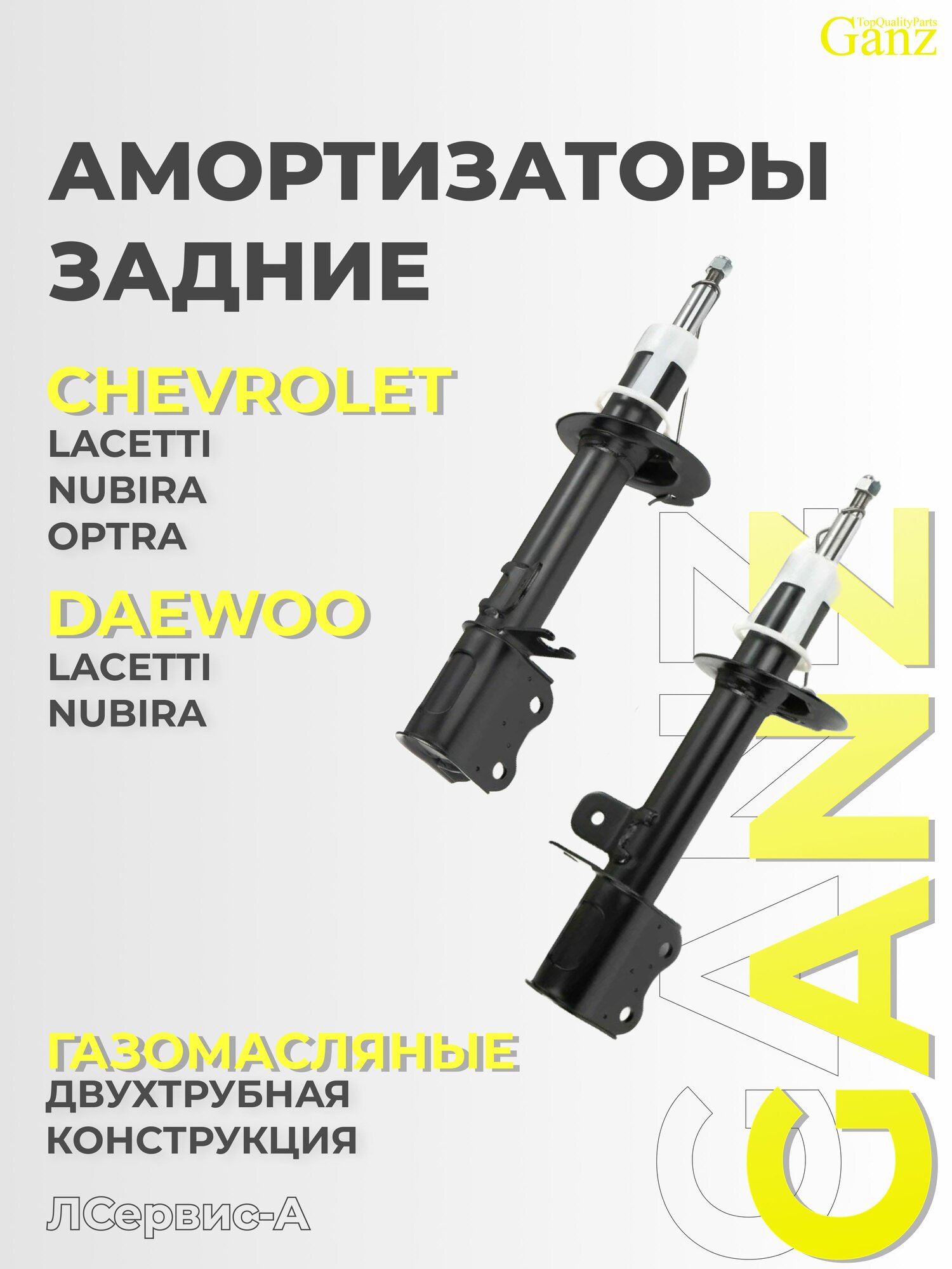 Комплект (2 шт) амортизатор подвески задний правый и левый Ganz для: Chevrolet Lacetti, Daewoo/Ravon - Gentra, Nubira