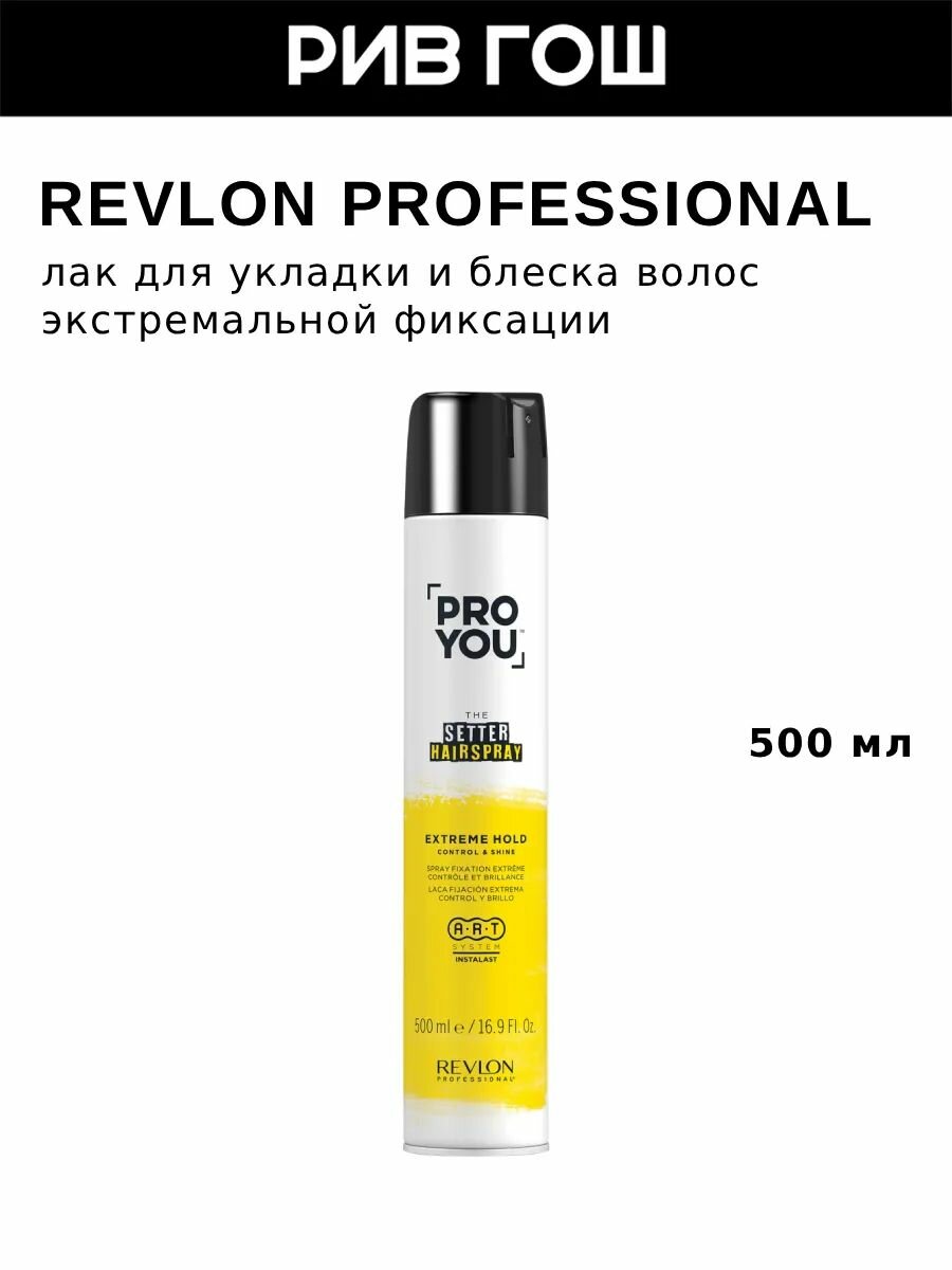 REVLON PROFESSIONAL Лак для волос Экстремальная Стойкость для фиксации и блеска, 500 мл