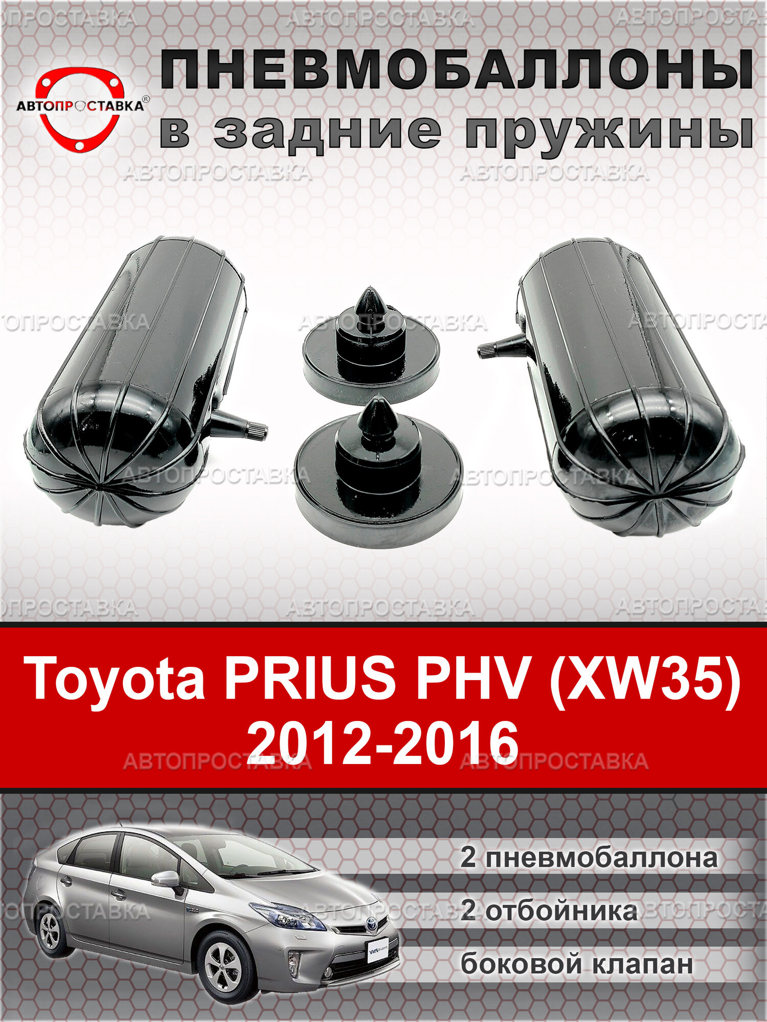 Пневмобаллоны в пружины Toyota PRIUS PHV (XW35) 2012-2016 / пневмобаллоны в задние пружины / Автопроставка