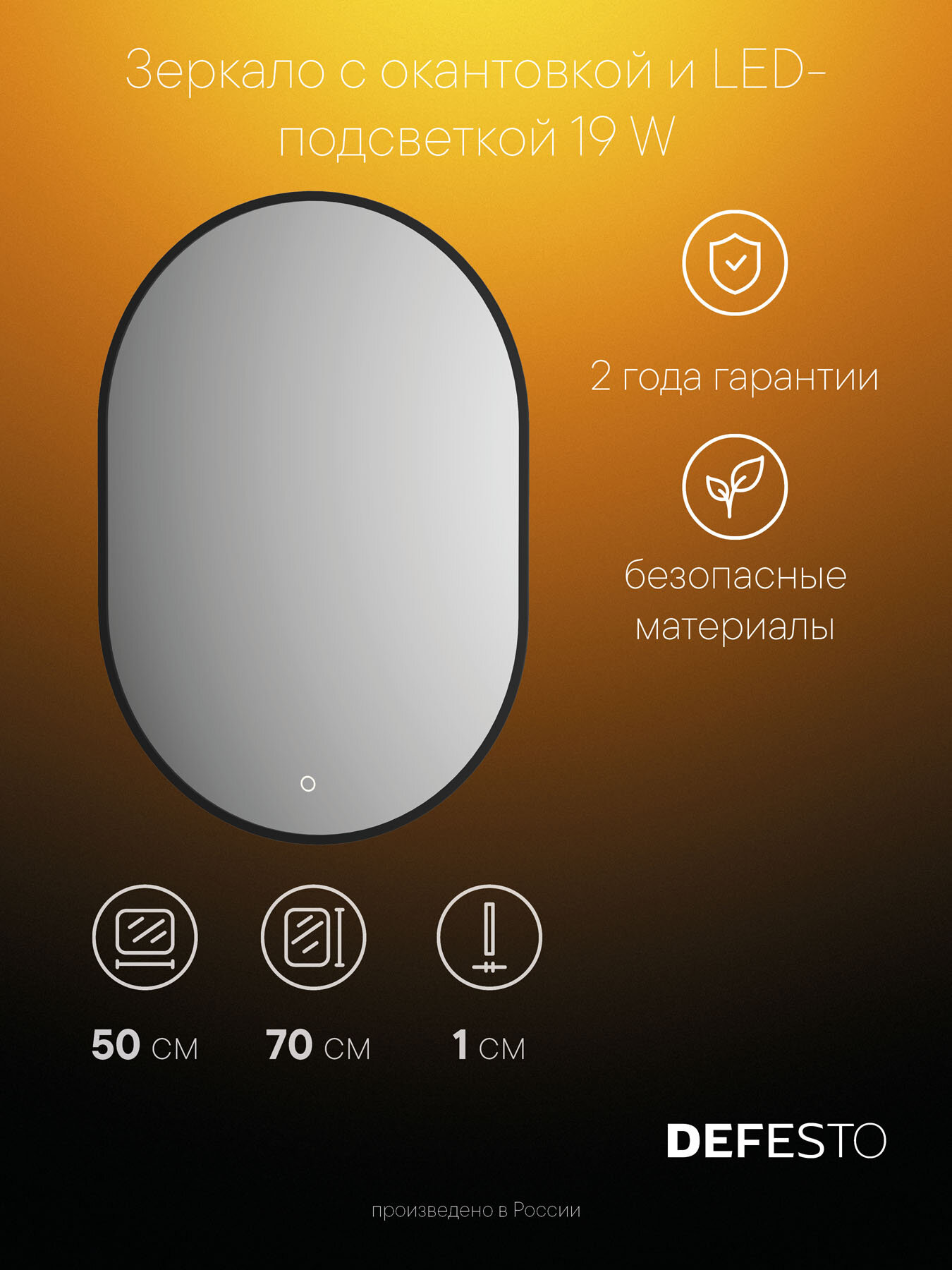 Зеркало с окантовкой и LED-подсветкой 19W (50x70 cm) (Сенсорный выключатель) (Теплый белый свет) (DEFESTO) DF 2933S