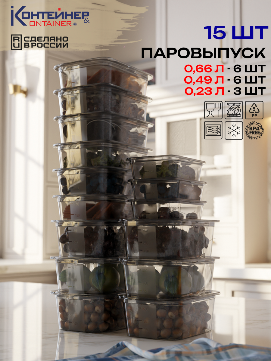 Набор контейнеров Контейнер&Container, пластик, крышка с клапаном, 15шт