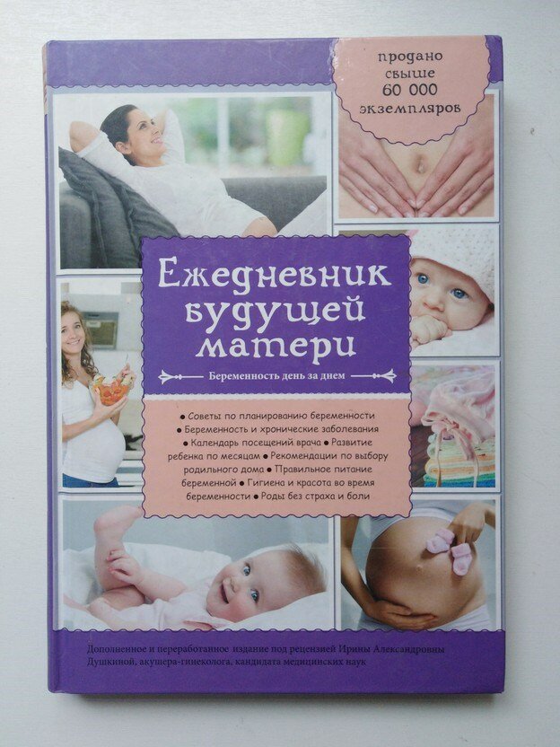 Коваленко А. В. - Ежедневник будущей матери. Беременность день за днем. | Ребенок и уход за ним. - 2014